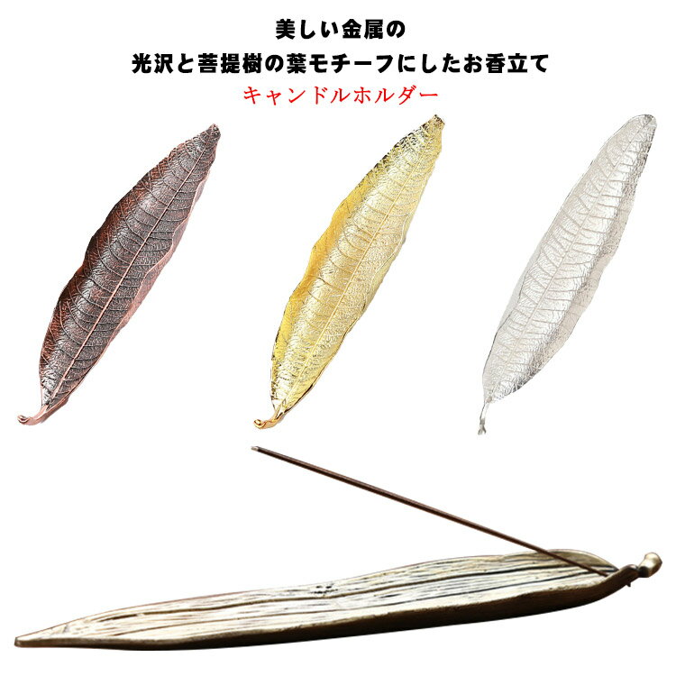 美しい金属の光沢と菩提樹の葉モチーフにしたお香立て。線香の灰がお皿からはみ出る心配もなく、灰を捨てやすい構造になっています。モダンなデザインなので使用しない時はお部屋のインテリアとしてもぴったり。リアルな葉脈と曲線が美しく、細部の装飾までこ...