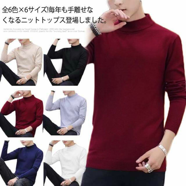 全6色×6サイズ!毎年も手離せなくなるニットトップス登場しました。高すぎないハーフハイネックデザインだからもスマートな印象に、マフラーもいらず、首元までも暖かい。ふんわりソフトなニット素材がチクチクせず、着心地抜群な一枚。さらに、程度よくゆ...