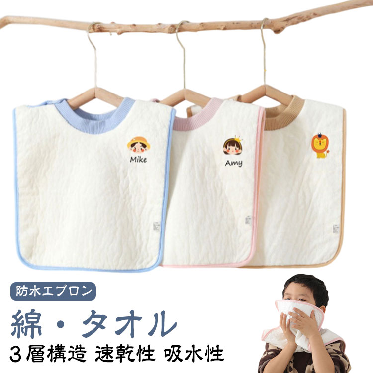 【防水エプロン】【綿】小さなお子様のお食事に便利で可愛いエプロン♪保育園や幼稚園でのご使用にぴったりなタオルエプロン！表面タオル地で水分や汚れをしっかり吸収！速乾性と吸水性に優れています。裏面は防水加工になっているため、大切なお洋服を汚れか...
