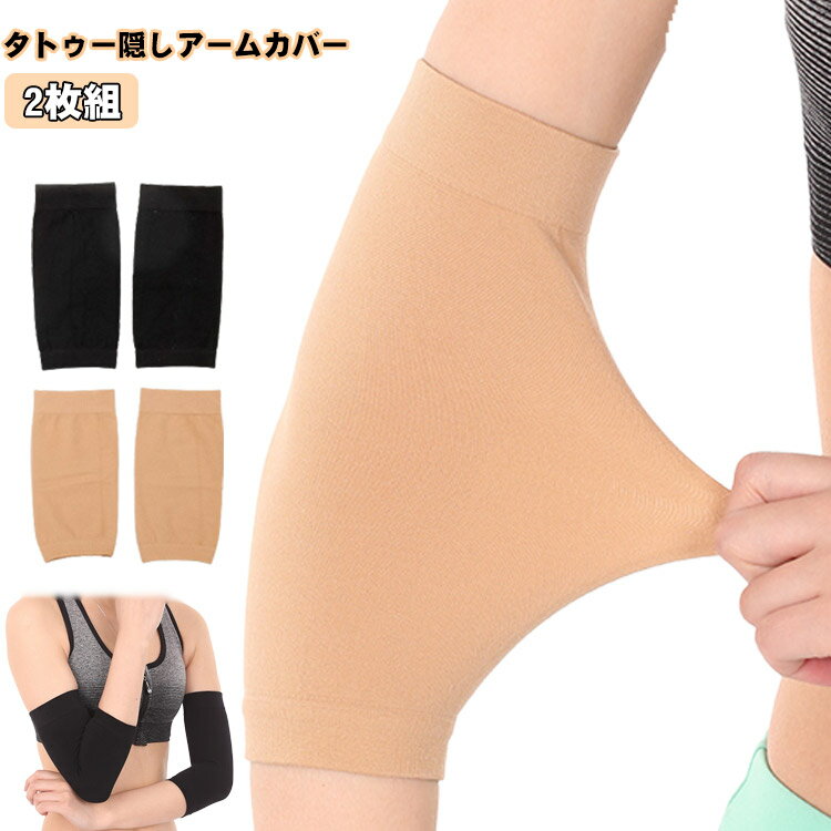 【タトゥー隠し アームカバー】【2枚組】タトゥーの露出を抑えたい時にお使いいただけるシンプルなデザインのアームサポーター（カバー）です。伸縮ストレッチ素材なので長時間着用しても、ズレ落ちる心配のない抜群のフィット感。薄型タイプなのでアウター...