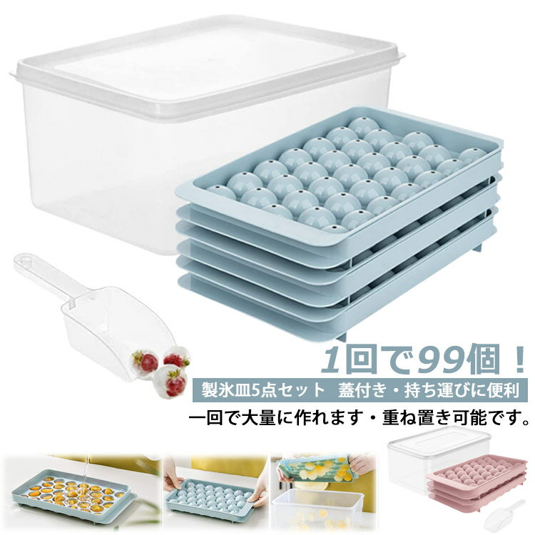 【製氷皿・5点セット】【1回で99個！】【蓋付き・持ち運びに便利】一回で大量に作れます・重ね置き可能です。約2.8cmサイズのアイスボールが飲み物を冷やしてくれます！密閉フタ付きで衛生的。匂い移りやほこりを防ぎます。簡単な操作、簡単な脱型、...