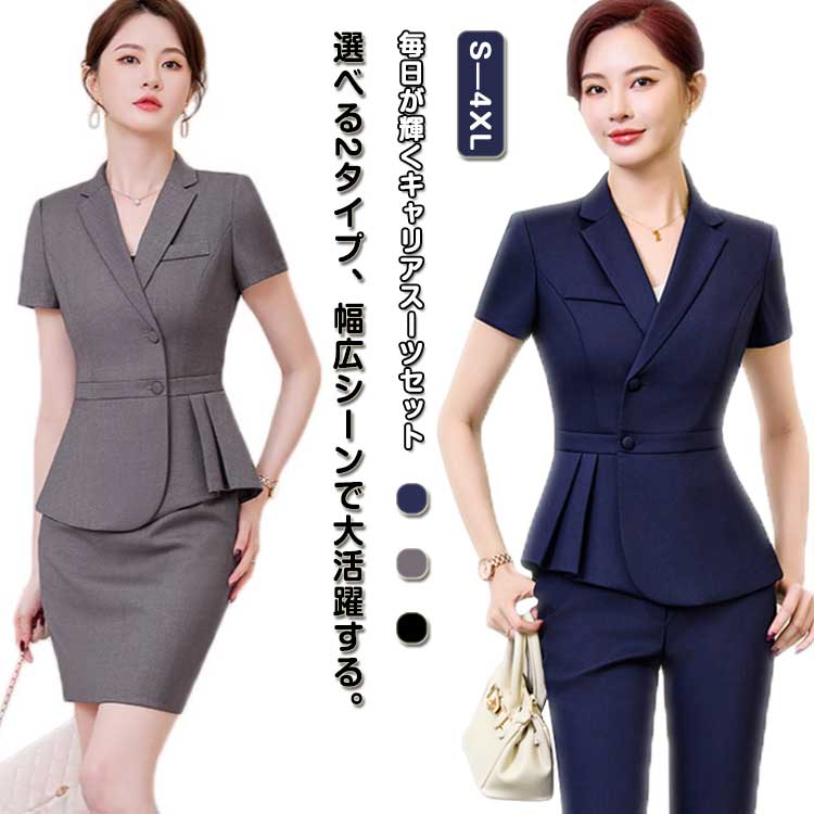 毎日が輝くキャリアスーツセットスッキリとしたシルエットで、女性らしい着こなしが出来ます◎選べる2タイプ、幅広シーンで大活躍する。ご家庭で洗濯可能、お手入れ簡単。幅広い年代の方に着ていただけるなシルエットです。通勤・ビジネス・キャリア・オフィ...