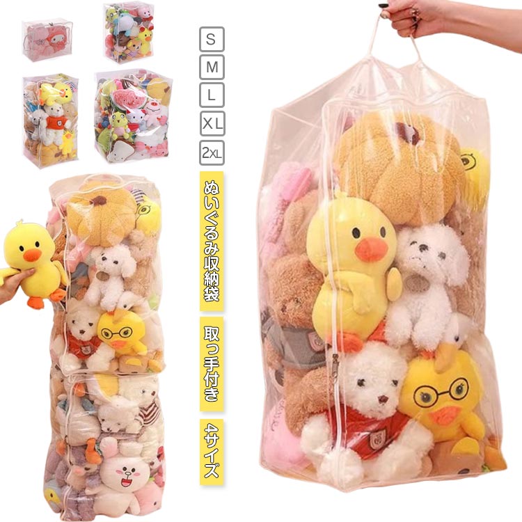 【ぬいぐるみ収納袋】【4サイズ】【取っ手付き】おしゃれで機能的なぬいぐるみ収納袋。透明の素材なので、おしゃれに収納でき、ファスナーを開けずに中身の確認が簡単にできます。取っ手付きで、取り出しやすく、持ち運びしやすいです。置き場所に困ったぬい...