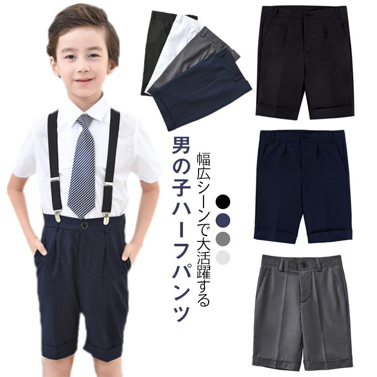 幅広シーンで大活躍する男の子ハーフパンツシンプルなデザイン、通学はもちろん、冠婚葬祭などフォーマルな場面にも◎ご自宅で丸洗いOK！いっでも清潔！クリーニング代の節約にも◎ブラック、ネイビー、ホワイト、グレーの4色展開、スーツやワイシャツとも...