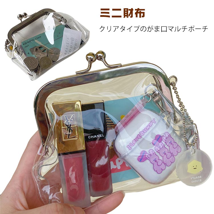 クリアタイプのがま口マルチポーチコスメ雑貨や小銭など様々な小物類を入れて持ち運ぶのにとっても便利♪がまぐちの金具は大きく開くので使い勝手がとても良いです。PVCクリアは汚れや水に強く、除菌や拭き取りが可能です。 サイズ 13*11CM サイ...