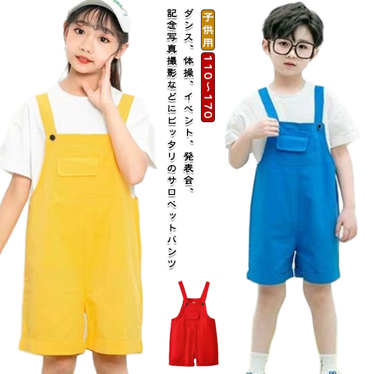 ダンス、体操、イベント、発表会、記念写真撮影などにピッタリのサロペットパンツ サイズ 110 120 130 140 150 160 170 サイズについての説明 表記の通り 素材 ポリエステル 色 サロペット/ブルー サロペット/イエロー...