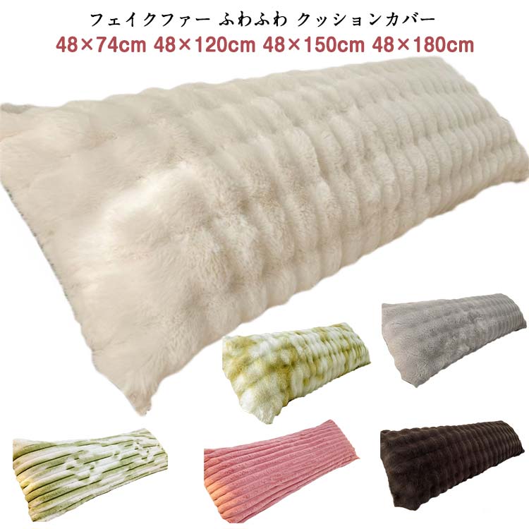 フェイクファー ふわふわ クッションカバー 48×74cm 48×120cm 48×150cm 48×180cmフェイクラビットファー。ふわつと柔らかな触り心地は、思わずやみつきになるほど。きめ細やかでうっとりする毛並みは、 思わず類ずりし...
