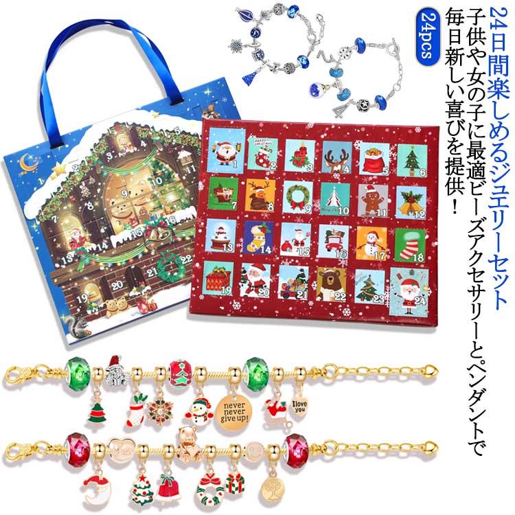 24日間楽しめるジュエリーセット 子供や女の子に最適 ビーズアクセサリーとペンダントで毎日新しい喜びを提供！クリスマスジュエリーカレンダーは高品質の合金で作られており、耐久性や低刺激性で安全に使いただけます。【クリスマスカレンダー】ボックス...