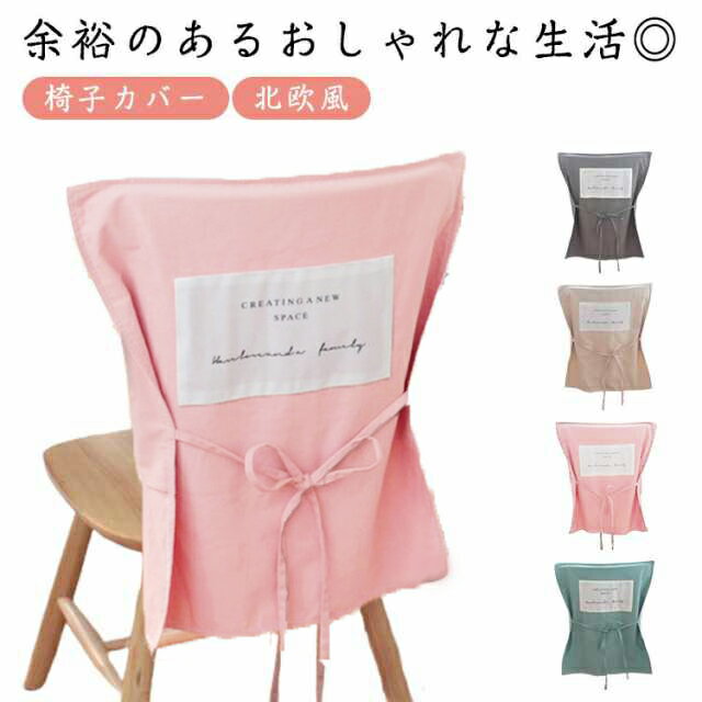 余裕のあるおしゃれな生活◎シンプルでスタイリッシュなデザイン、ダイニングチェアの背もたれに被せるだけで、おしゃれなカフェ風に◎丈夫で肌触り優しい綿生地、防塵・傷防止機能もあり、古くなった椅子のリメイクに最適。紐付きでしっかり固定し、ズレ落ち...