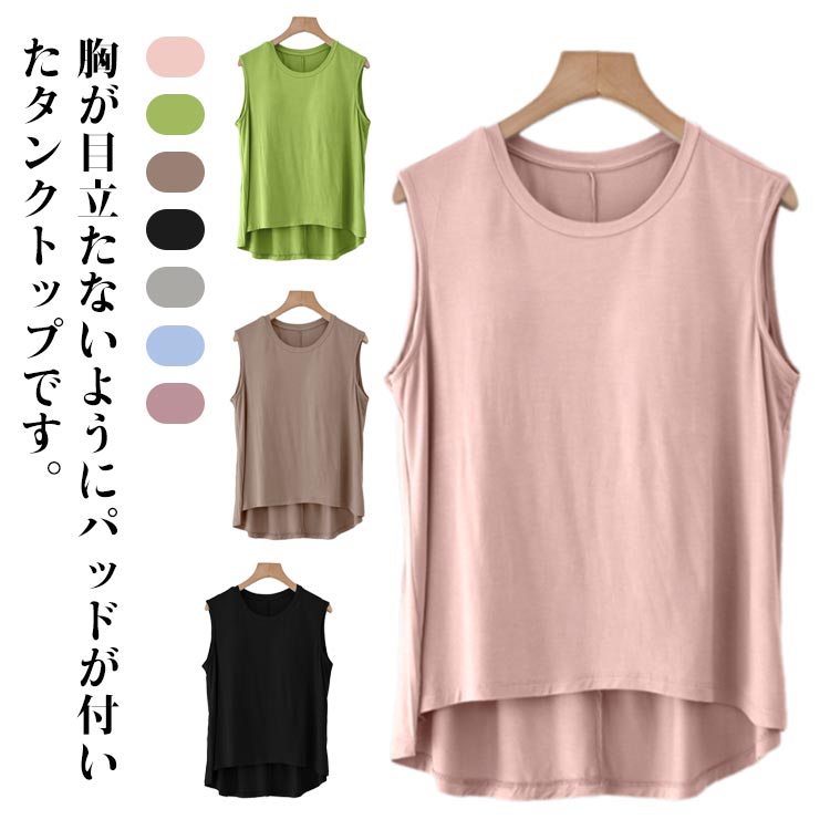 胸が目立たないようにパッドが付いたタンクトップです。フロントがショート丈になったお洒落なデザイン。前面のみ、パッドは縫われて固定されているためズレません。ほどよく前面がフィットし、締め付け感なしでリラックスしたい休日などにぴったりです。旅行...