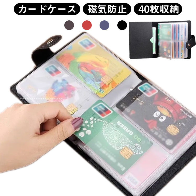 【カードケース】【磁気防止】【40枚収納】スキミング(クレジットカードなどの磁気情報を盗み取る犯罪)を防止し、64枚収納可能な カードケース です！外出先で、非接触のままあなたのカード情報を盗む犯罪が現実に起こり得る時代です。後悔する前に予...