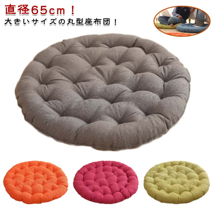 直径65cm！大きいサイズの丸型座布団！和室にはもちろんのこと、洋室のフローリングでもクッションや座布団としてお使いいただけます。時には、背もたれ用やまくらとしても使える優れもの。直径65cm、厚さ10cm、大きなラウンド型クッションは胡坐...