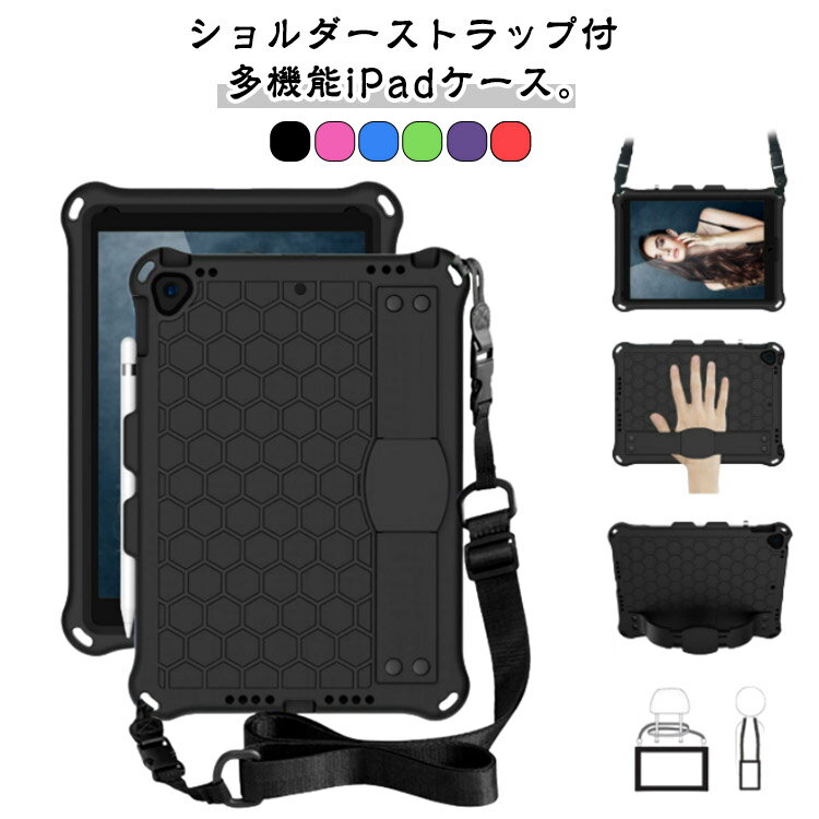 ショルダーストラップ付 多機能iPadケース。ストラップ・ショルダー付きでビジネスからプライベートまで大活躍のアイパッドケース。衝撃や落下による破損から大切な本体を守る。スタンド機能付きで、幅広い用途に対応可能！ショルダーストラップ（ネック...