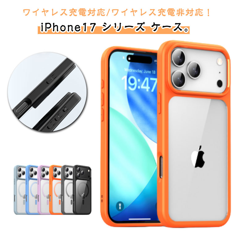 ワイヤレス充電対応/ワイヤレス充電非対応！iPhone17 シリーズ ケース。様々なアクセサリーに対応可能！カーマウントなどマグネットアクセサリーもスムーズに使用OK！シンプル×カラフルバリエーション！クリアで透きとおる仕上がり本体の美しさ...