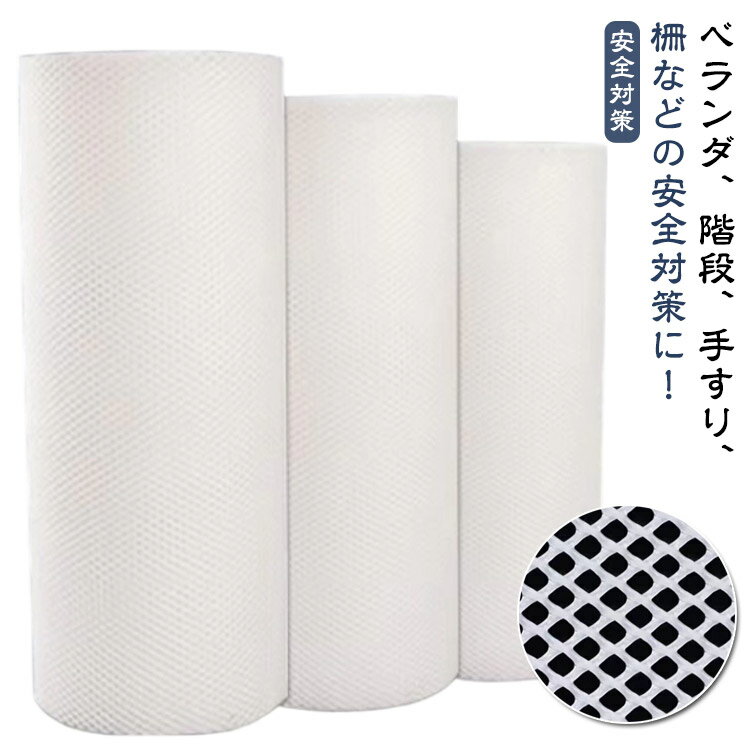 ベランダ、階段、手すり、柵などの安全対策に！子供や動物の転落を防ぐ転落防止ネット。丈夫なPEポリエチレンで衝撃に強く、耐久性に優れています。必要な長さにハサミやカッターで簡単にカットできます。結束バンドで簡単に取り付けができます。野菜や花、...