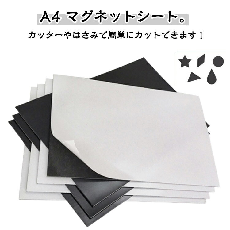 A4 マグネットシート。カッターやはさみで簡単にカットできます！リモコンやティッシュボックス、写真などD小物にシートを貼り付けて、マグネット側を磁力のある壁面に貼るだけで使い勝手抜群。オフィスや学校、店舗、お家など、さまざまな場面でお使いい...