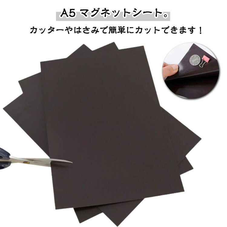 A5 マグネットシート。カッターやはさみで簡単にカットできます！リモコンやティッシュボックス、写真などD小物にシートを貼り付けて、マグネット側を磁力のある壁面に貼るだけで使い勝手抜群。オフィスや学校、店舗、お家など、さまざまな場面でお使いい...