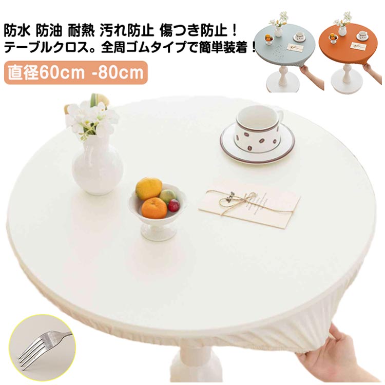 防水 防油 耐熱 汚れ防止 傷つき防止！テーブルクロス。全周ゴムタイプで簡単装着！テーブルを傷や汚れから保護！表面には撥水加工、防水性のが高いため、掃除しやすくなります。おしゃれなだけでなく、実用性もバッチリなテーブルクロスです。どんなお部...