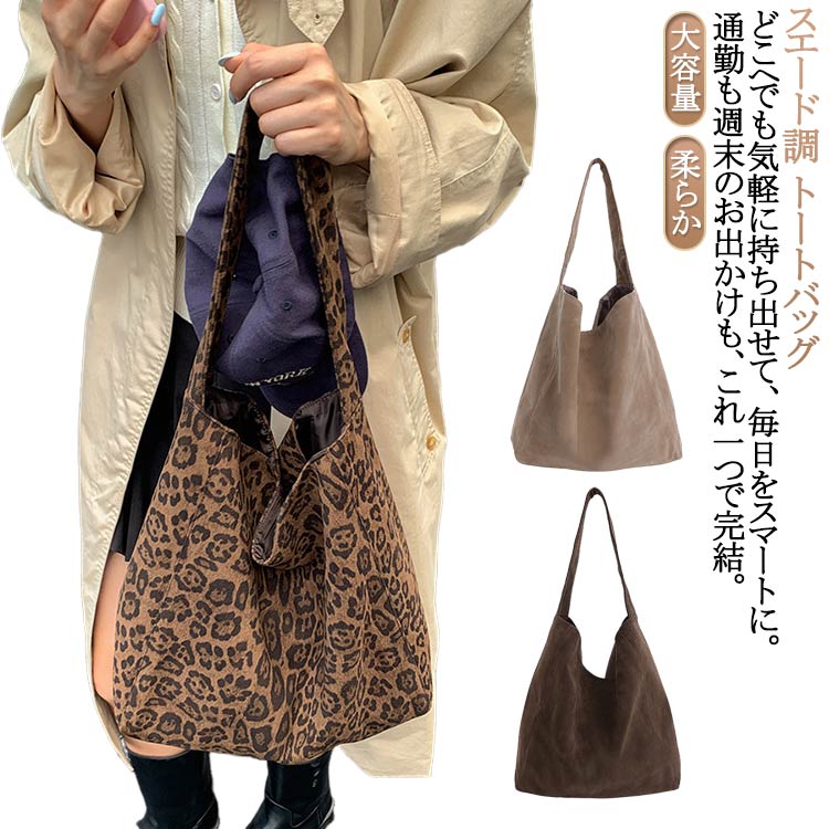 スエード調 トートバッグどこへでも気軽に持ち出せて、毎日をスマートに。通勤も週末のお出かけも、これ一つで完結。 サイズ F サイズについての説明 サイズ：45*12*36cm ショルダーの長さ約27cm 重量約0.25kg※サイズ計測には誤...