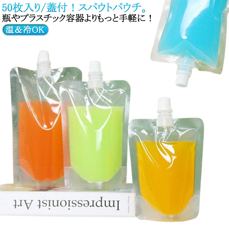 50枚入り/蓋付！スパウトパウチ。瓶やプラスチック容器よりもっと手軽に！簡単便利なキャップ付きの規格袋です。温＆冷OK！沸騰した100度のお湯で湯煎できます。冷凍庫保存ok！-20度にも耐えれます。お店で自家製ドリンク等を販売、クリアの容器...
