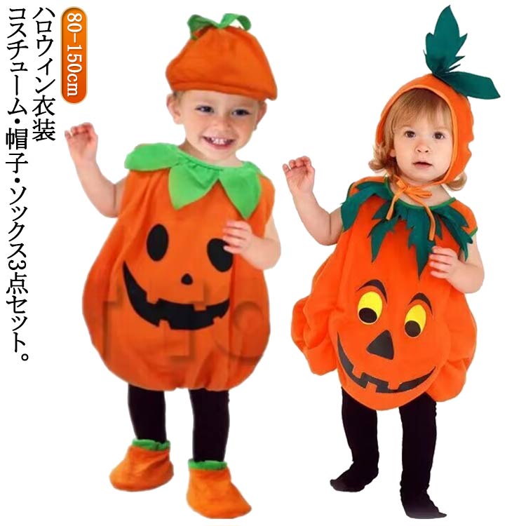 80-150cm！ハロウィン衣装 コスチューム・帽子・ソックス3点セット。ハロウィン、お化け屋敷や 余興・仮装パーティなどに ピッタリな仮装グッズです。 サイズ 80 90 100 110 120 130 140 150 サイズについての説...