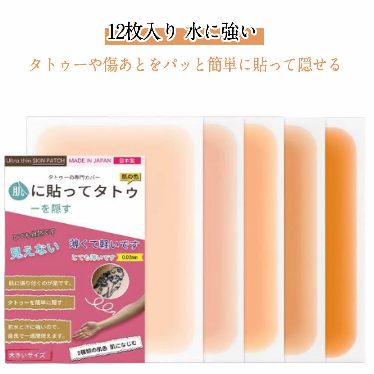 12枚入り 水に強い タトゥーや傷あとをパッと簡単に貼って隠せる「職場や周りの目が気になる場所」「温泉やプール」「正装」などで、目立つタトゥーや濃いアザ、傷あと、シミを一時的に隠したい時に、とても役立つアイテムです。自分でさえ隠していること...