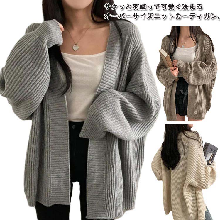 サクッと羽織って可愛く決まるオーバーサイズニットカーディガン。インナーを選ばないVネックで着まわしやすいデザイン。ボタンがない着流しのデザインで、ゆったりストレスフリーな着心地。ふんわりとしたボリュームスリーブもポイント。体のラインを拾わず...