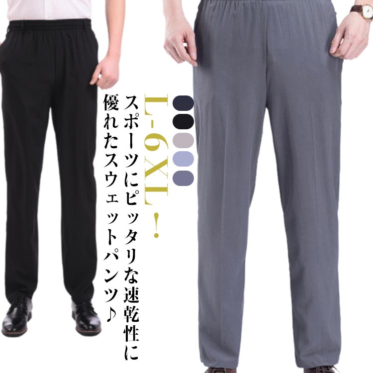 L-6XL！スポーツにピッタリな速乾性に優れたスウェットパンツ♪冷感素材で気温が高い時期のトレーニング時に感じるストレスを軽減するアイテム◎また、ストレッチも効いているので様々なシーンで活躍できるアイテムです！ サイズ L XL 2XL 3...