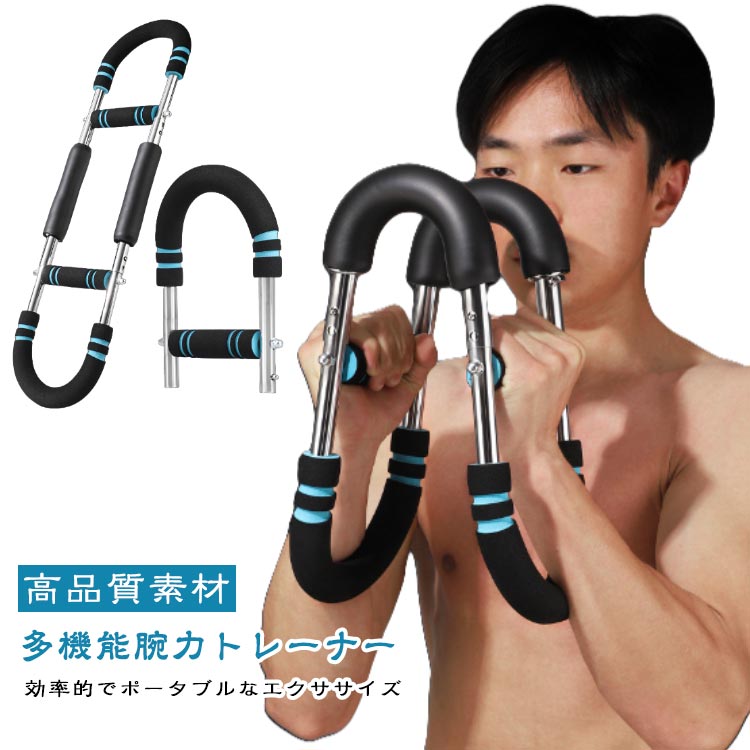 多機能腕力トレーナー【ユニークな全身フィットネス器材】トレーニングマシンはコンパクトで効率的なトレーニングツールであり、全身トレーニングを行うことができます。ユニークなU字型デザインは腕だけでなく、胸、手首、背中、脚、肩など複数の筋肉群を鍛...