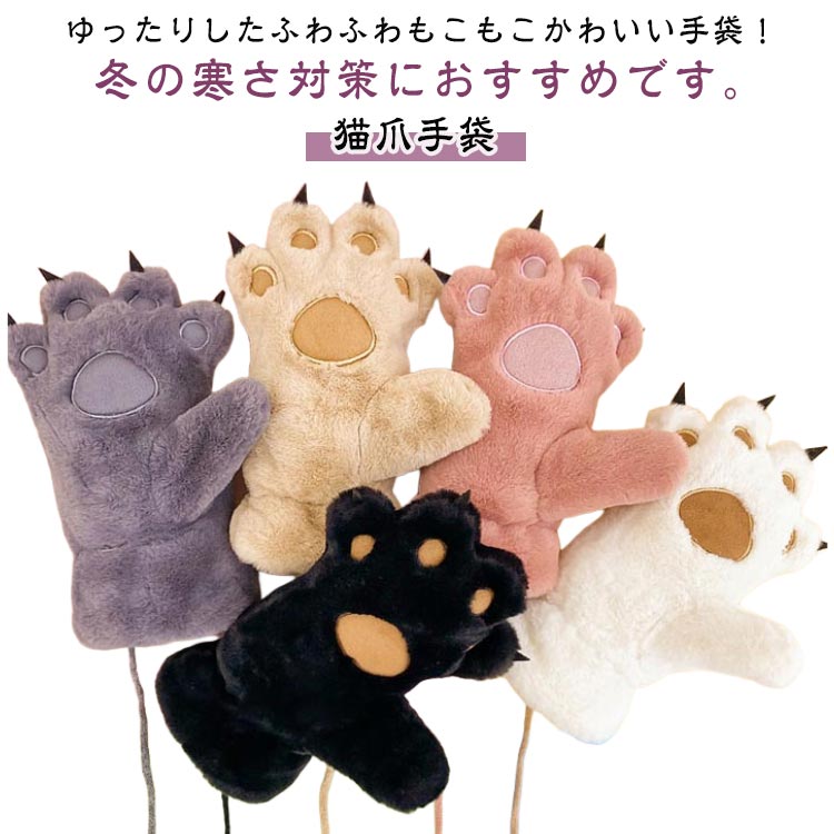 猫爪手袋。優れたストレッチ性とフィット感は一度使うとやみつきになります。上質な裏起毛がぽかぽかとあったかさを実感。ゆったりしたふわもこかわいい手袋！冬の寒さ対策におすすめです。クリスマスのプレゼントや贈り物にもオススメです。 サイズ F サ...