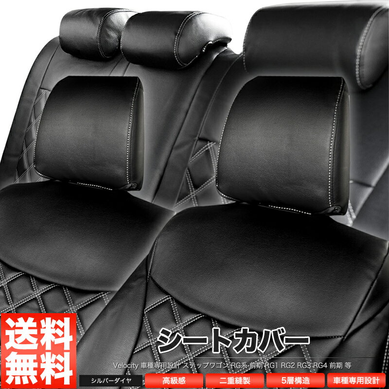 シートカバー　レザーシートカバー カーシートカバー 【車種】 STEPWGN ステップワゴン 【型式】 RG系 前期 RG1 RG2 RG3 RG4 前期 【年式】 H17/6 - H19/1 【グレード・仕様】 G-Lパッケージ / G-...