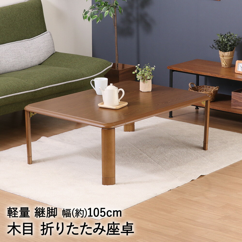 類似商品はこちら折れ脚 和風 座卓 TLM-120750 不二18,900円折れ脚テーブルVT-7922-105 幅10516,400円折れ脚テーブルVT-7922-120 幅12019,990円折れ脚テーブルVT-7922-960 幅90...