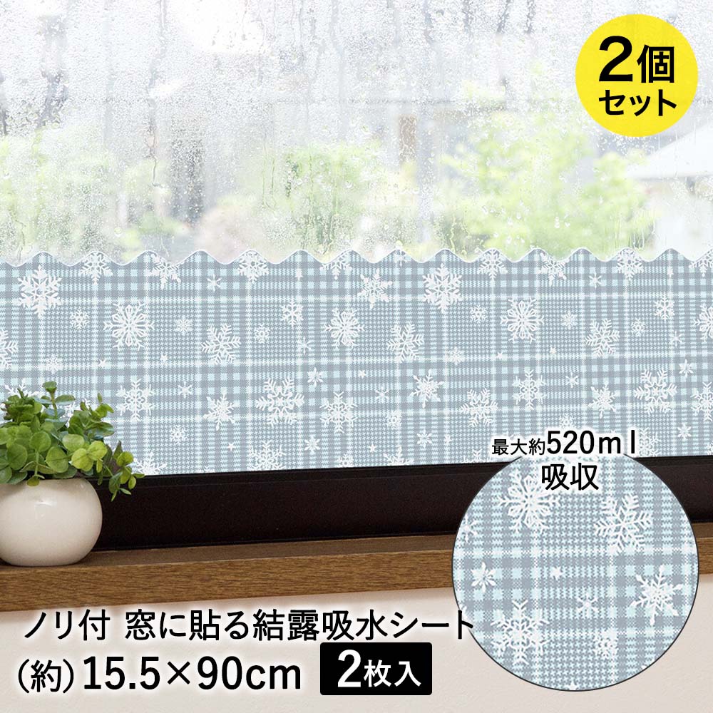 類似商品はこちらアウトレット 結露防止シート 窓 結露 防止 990円ワタナベ工業 窓ぴたテープ 4cm 2本入 21,090円アウトレット 結露吸水テープ 窓ぴたテープ 4350円～バイオ 結露吸水断熱パネル すりガラス対応 ド2,490...