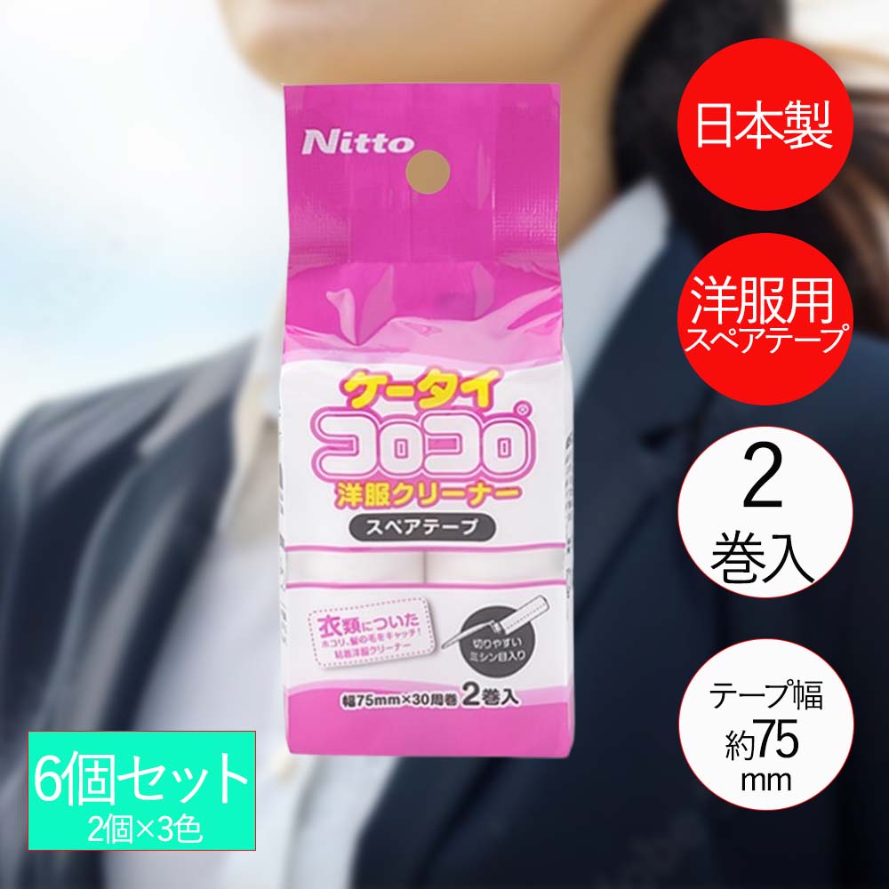 類似商品はこちらスペアテープ ケータイ コロコロ 洋服用 2巻790円ケータイ コロコロ 洋服用 グリーン C044990円ケータイ コロコロ 洋服用 ピンク C0444990円コロコロ ミニ スペアテープ 洋服用 2巻入 1,200円コロ...