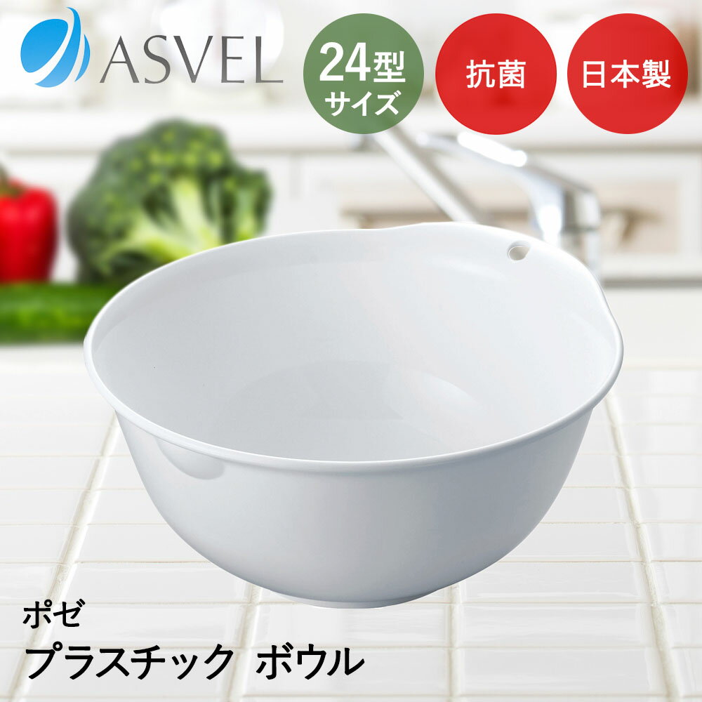 類似商品はこちら アスベル ボウル | ASVEL Nポゼ 2430円 アスベル ザル | ASVEL Nポゼ 24430円 アスベル ザル | ASVEL Nポゼ 21430円 アスベル ザル 取っ手付き | ASVEL 430円 アスベ...