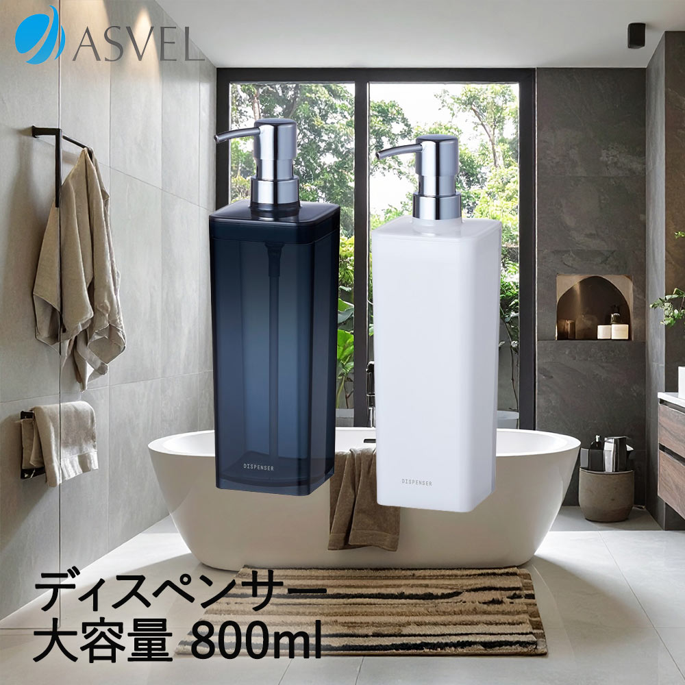 類似商品はこちらアスベル ディスペンサー 550ml | AS1,590円アスベル ディスペンサー 550ml 泡 | 1,790円アスベル ディスペンサー 300ml 泡 | 1,490円アスベル ディスペンサー 550ml マグネッ2,...