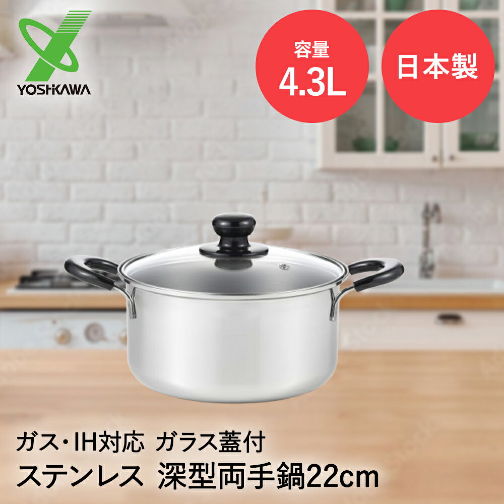 類似商品はこちらヨシカワ 両手鍋 20cm 2700ml 日本4,890円ヨシカワ 片手鍋 20cm 2700ml 日本4,490円ヨシカワ 片手鍋 18cm 2200ml 日本4,290円ヨシカワ 片手鍋 16cm 1800ml 日本3,...