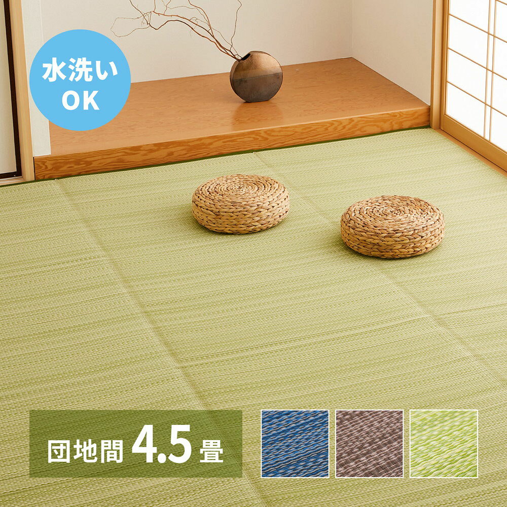 類似商品はこちら 洗えるい草風カーペット ライアン 団地間6畳9,090円 洗えるい草風カーペット ライアン 江戸間4.7,390円 洗えるい草風カーペット ライアン 本間4.59,090円 洗えるい草風カーペット ライアン 江戸間1013...