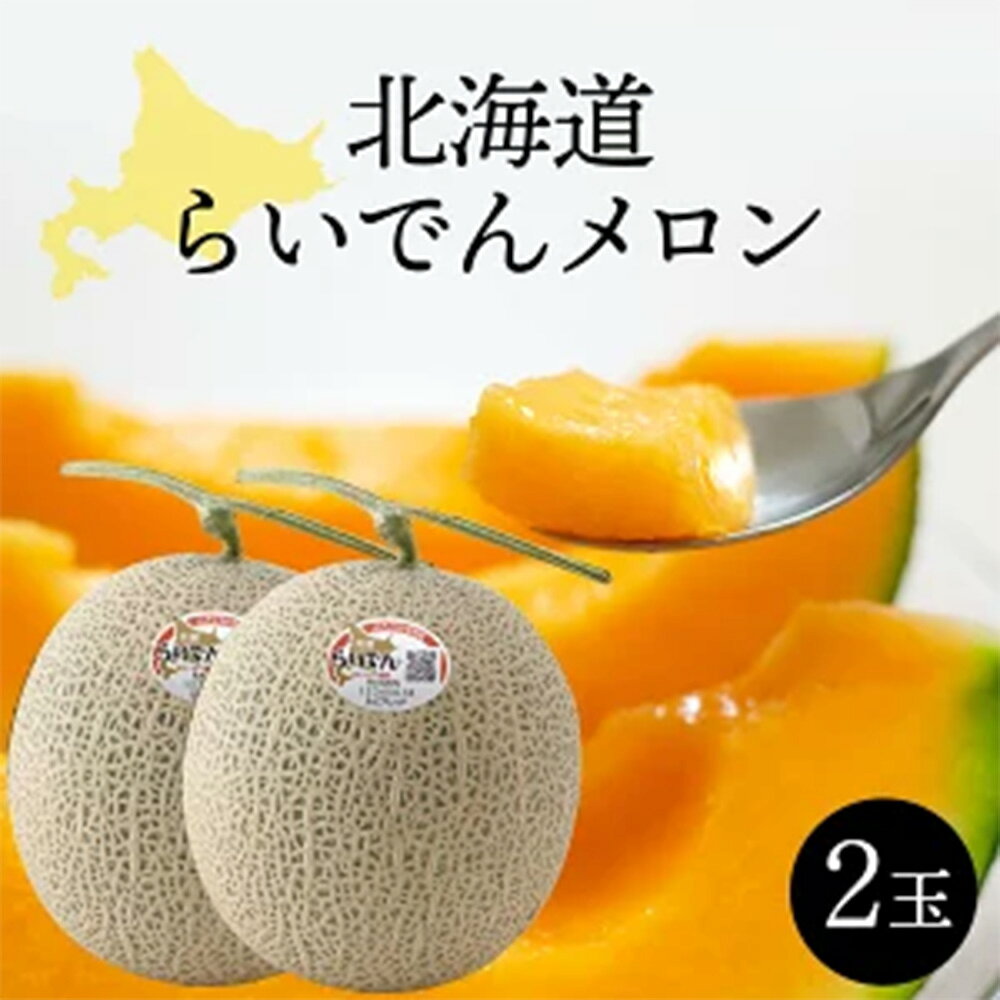 類似商品はこちら北海道 赤肉 らいでんメロン 1玉 | メロン3,580円北海道 赤肉 らいでんメロン 4-5玉 | メ9,500円ステンレス製 カレー の ライス型 メロン 11,000円札幌 生ラーメン 4食入 スープ付 セット 1,6...