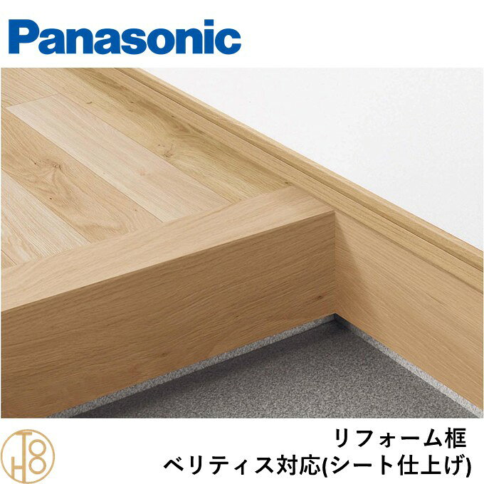商品情報規格・商品名　Panasonic パナソニック フリフォーム用の玄関框サイズ：幅105×高さ165.5×長さ2950mm【表面仕上げ】樹脂化粧シート【芯材】MDF+合板【梱包入数】1本入【同梱部材】専用接着剤(ウレタン系)・メーカー...