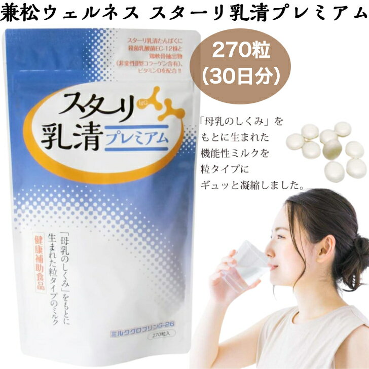 「母乳のしくみ」をもとに生まれた機能性ミルクを粒タイプに凝縮。 ■スターリ乳清プレミアムとは スターリ乳清プレミアムは、独自技術によりニュージーランドで自然放牧された乳牛のミルクからつくられた粒タイプの健康食品です。主成分のスターリ乳清たん...