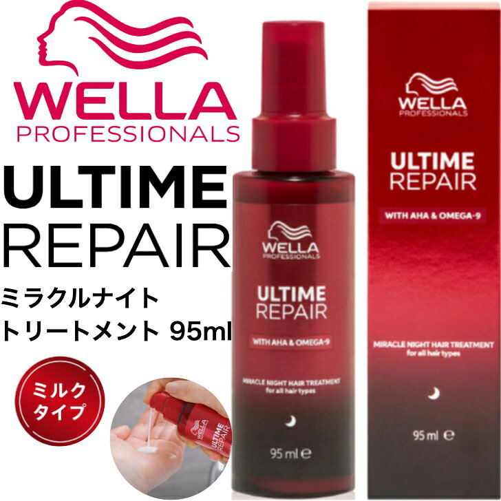 商品名　　　　 WELLA ウエラ アルタイム リペア ミラクルナイトトリートメント 商品情報 軽い質感なのに、瞬時に髪の広がりをおさえ、まとまりやすい髪へと導くミルクタイプのトリートメント。 毛髪表面を保護することで日中はもちろん、寝てい...