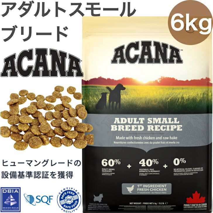 アカナ アダルトスモールブリードレシピ 〜小型犬成犬用〜 犬用ドライフード（総合栄養食） 放し飼い新鮮鶏肉、巣に産み落とされた全卵、天然太平洋ニシン、太陽の日差しを浴びて熟した新鮮フルーツと野菜をバランスよく使用。 【特長】 ・60% 鶏肉...