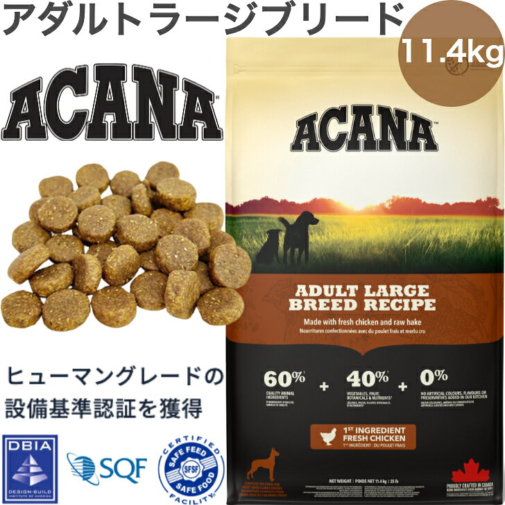 アカナ アダルトラージブリード ～大型犬成犬用～ 犬用ドライフード（総合栄養食） 引き締まった筋肉作りを促進する動物性たんぱく質を豊富に含有し、炭水化物とカロリーを抑えて健康的な体重維持と筋肉のストレス軽減をサポートします。 ■ 特徴 ・6...