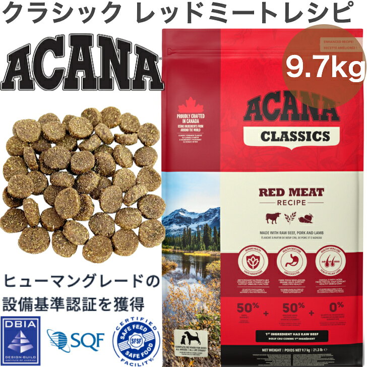 アカナ クラシック レッドミートレシピ 全犬種全年齢対応 犬用ドライフード（総合栄養食） 牛肉・羊肉・豚肉を使用した高たんぱくレシピ。 肉原料を50％使用し、愛犬本来の食性に配慮したプレミアムドッグフードです。 新鮮な動物性原材料と野菜・果...