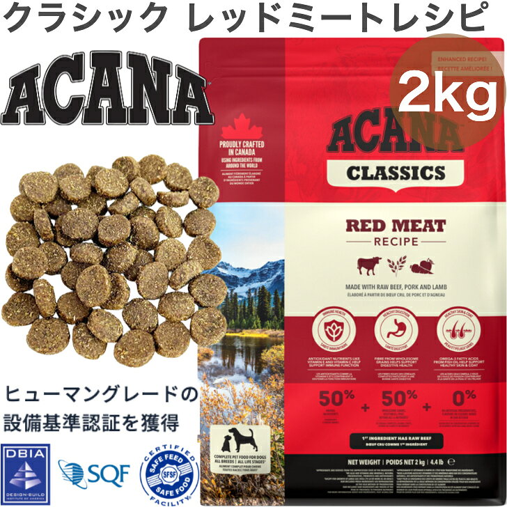 アカナ クラシック レッドミートレシピ 全犬種全年齢対応 犬用ドライフード（総合栄養食） 牛肉・羊肉・豚肉を使用した高たんぱくレシピ。 肉原料を50％使用し、愛犬本来の食性に配慮したプレミアムドッグフードです。 新鮮な動物性原材料と野菜・果...