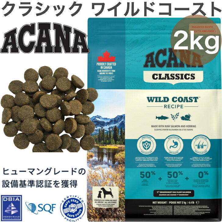アカナ クラシック ワイルドコーストレシピ 全犬種・全年齢対応 犬用ドライフード（総合栄養食） 商品の特長 肉原料 肉・魚原料を50％使用した高たんぱくレシピ 主な原材料 ニシン・ヘイク・ヘラガレイ・野菜・果物・ハーブ 対象 全犬種・全年齢...