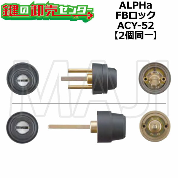 ALPHA,アルファ 2190+3690シリンダー ACY-52 付属キー 5本 シリンダー色 ブラック 対応扉厚 35ミリ以上～45ミリ未満 納期 通常3～5営業日前後で出荷可能。在庫切れ等で納期がかかる場合、ご注文後、メールで連絡いたし...
