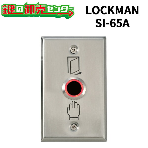 LOCKMAN,ロックマン 非接触式解錠スイッチ SI-65A ○ 室内側からの解錠に最適な電気錠解錠用スイッチ ○ 手を近づけるだけで無電圧接点出力が可能で、簡単に解錠ができます ○ 赤と緑のLEDで解錠スイッチの起動状態を確認できます ...