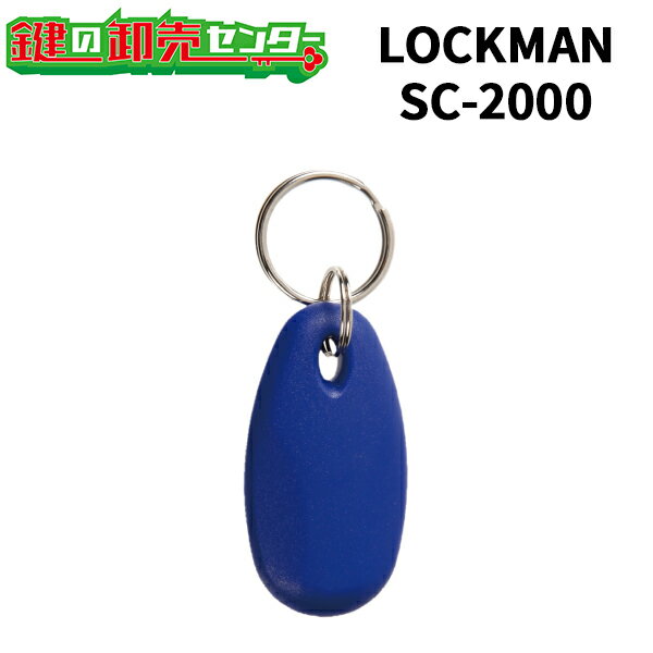 LOCKMAN,ロックマン SC-2000 タグタイプ ◯動作周波数：EM 125KHz ◯対応カードリーダー GM-2000/ST-120/ST-720/ST-920/ST-226/ST-320/RE-2500 ※リンク先は『決済・返品・...